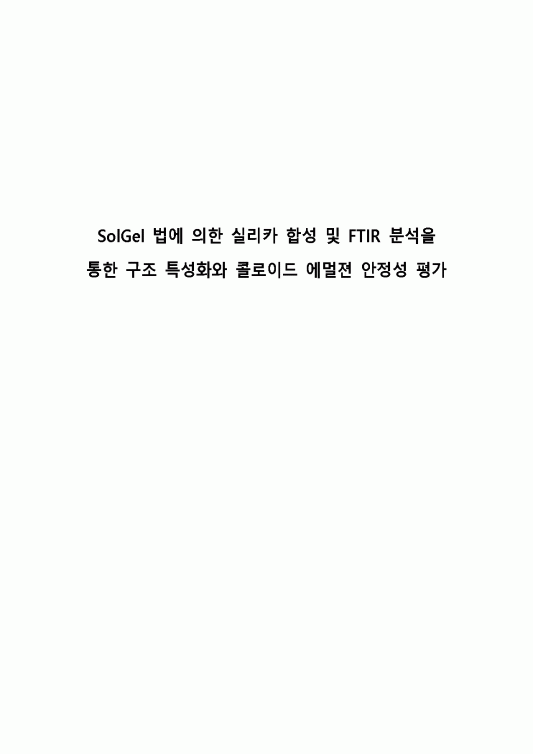 SolGel 법에 의한 실리카 합성 및 FTIR 분석을 통한 구조 특성화와 콜로이드 에멀젼 안정성 평가