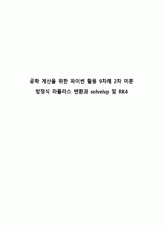공학 계산을 위한 파이썬 활용 9차례 2차 미분 방정식 라플라스 변환과 solveivp 및 RK4