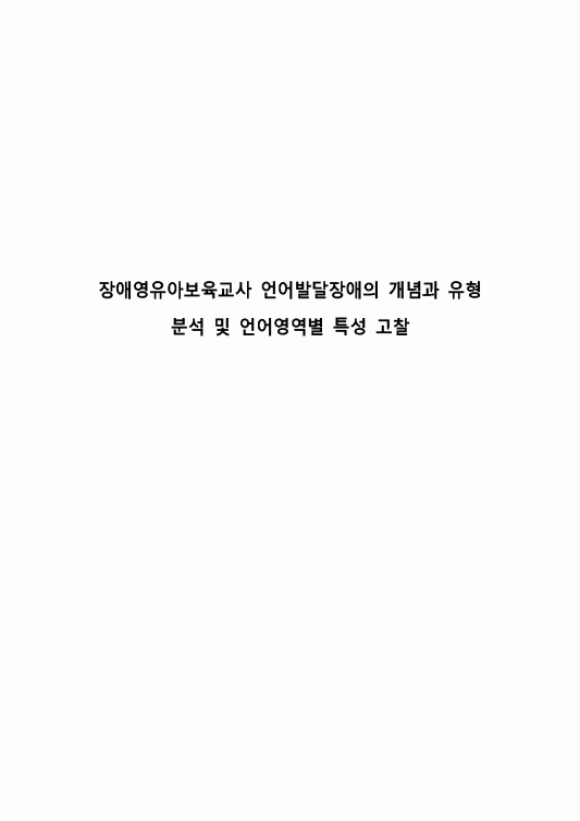 장애영유아보육교사 언어발달장애의 개념과 유형 분석 및 언어영역별 특성 고찰
