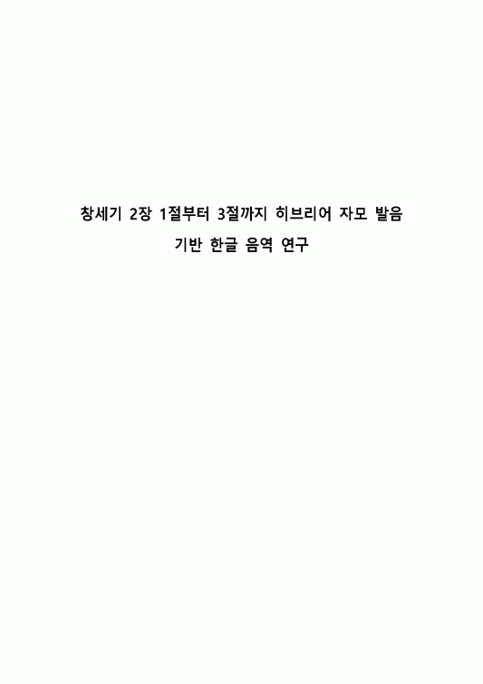 창세기 2장 1절부터 3절까지 히브리어 자모 발음 기반 한글 음역 연구