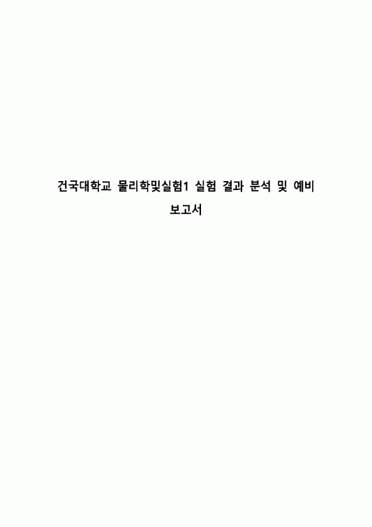 건국대학교 물리학및실험1 실험 결과 분석 및 예비 보고서