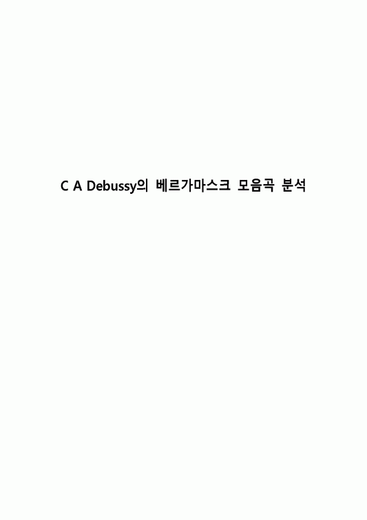 C A Debussy의 베르가마스크 모음곡 분석