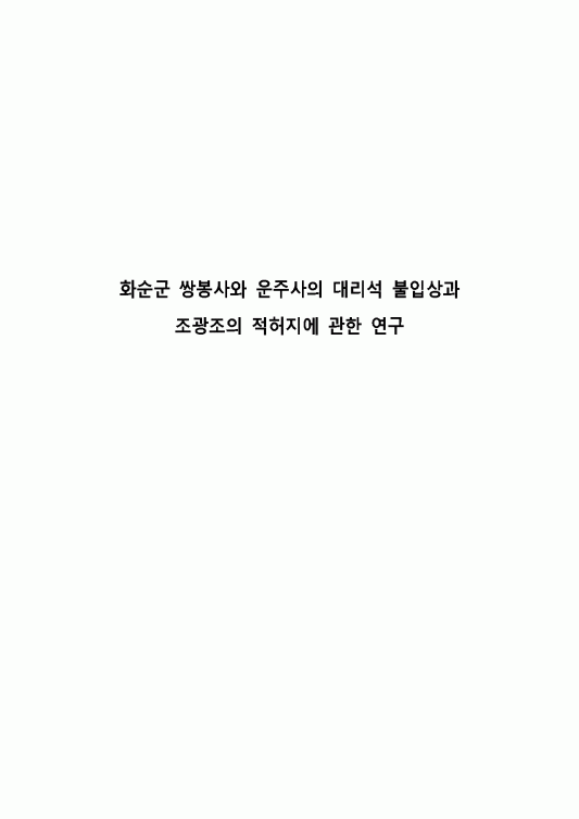 화순군 쌍봉사와 운주사의 대리석 불입상과 조광조의 적허지에 관한 연구