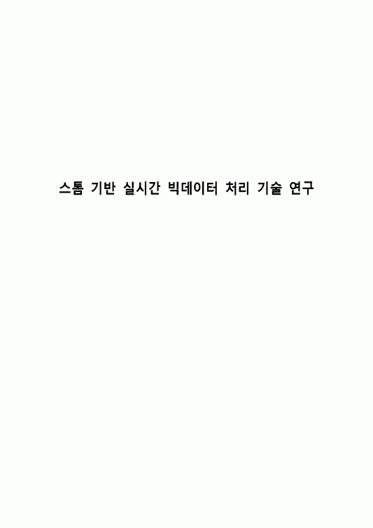 스톰 기반 실시간 빅데이터 처리 기술 연구
