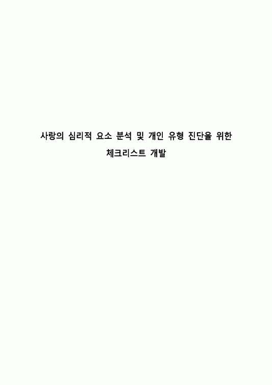 사랑의 심리적 요소 분석 및 개인 유형 진단을 위한 체크리스트 개발