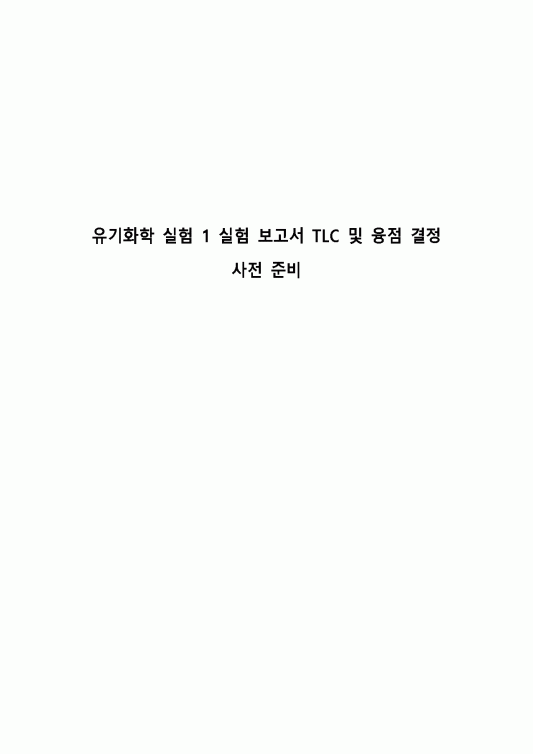 유기화학 실험 1 실험 보고서 TLC 및 융점 결정 사전 준비