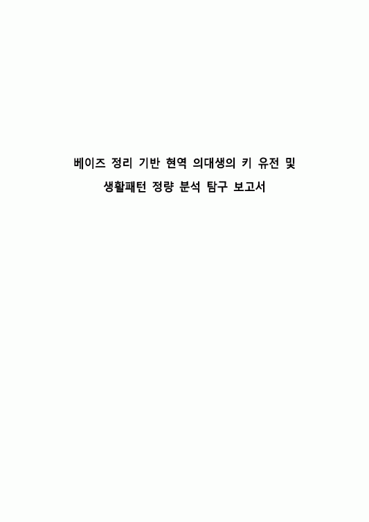 베이즈 정리 기반 현역 의대생의 키 유전 및 생활패턴 정량 분석 탐구 보고서