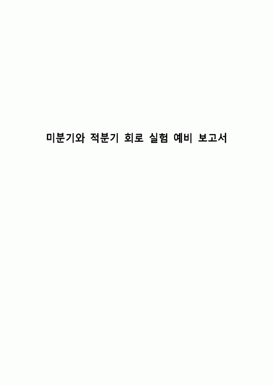 미분기와 적분기 회로 실험 예비 보고서