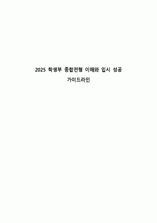 2025 학생부 종합전형 이해와 입시 성공 가이드라인