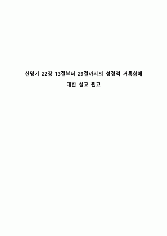 신명기 22장 13절부터 29절까지의 성경적 거룩함에 대한 설교 원고
