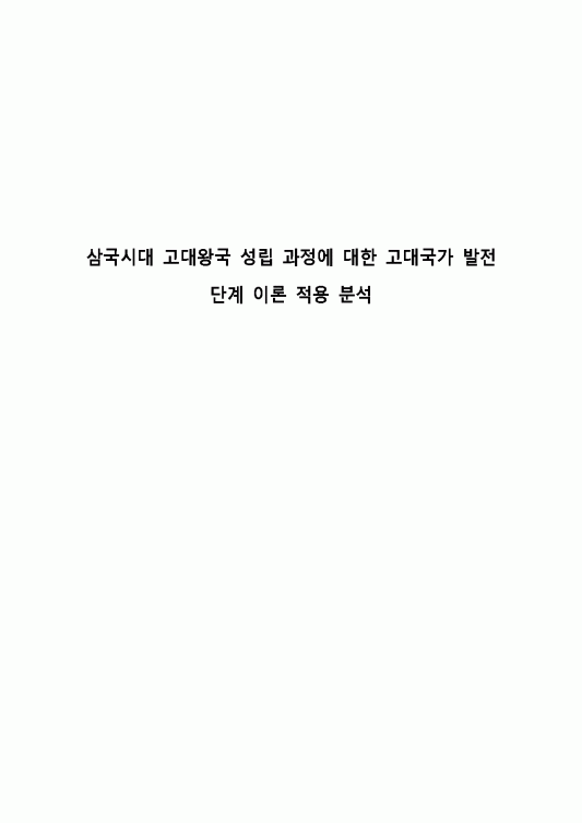 삼국시대 고대왕국 성립 과정에 대한 고대국가 발전 단계 이론 적용 분석