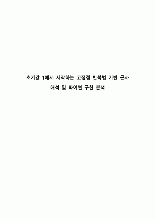 초기값 1에서 시작하는 고정점 반복법 기반 근사 해석 및 파이썬 구현 분석