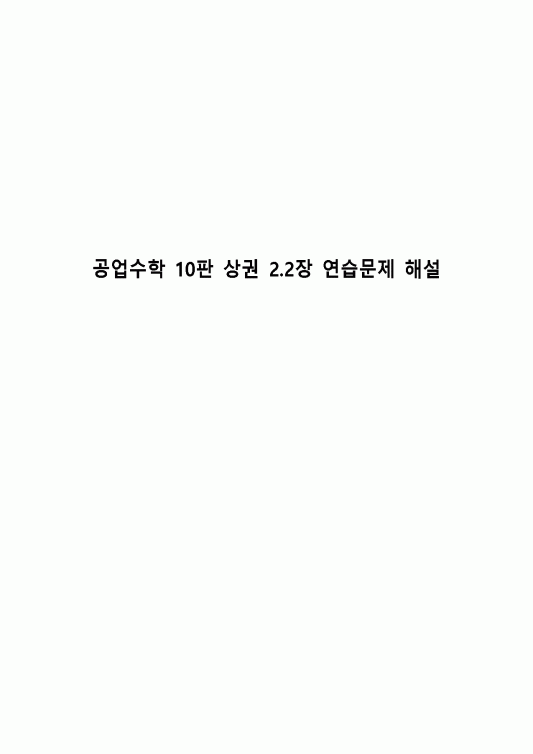 공업수학 10판 상권 2.2장 연습문제 해설