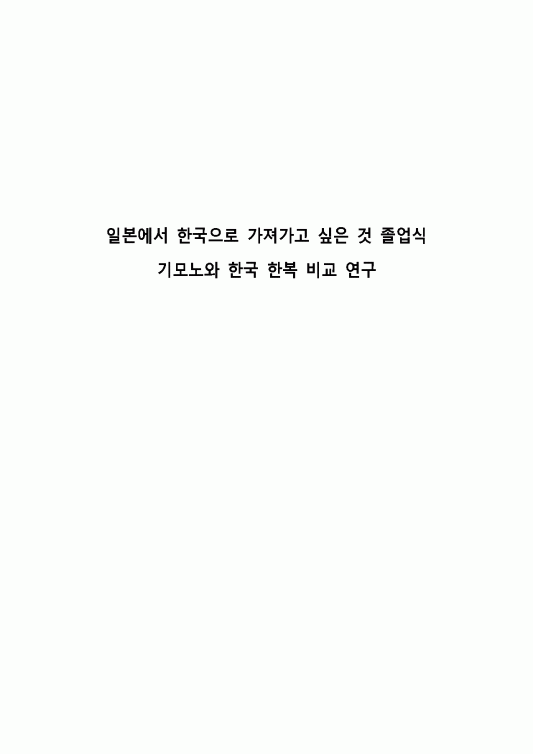 일본에서 한국으로 가져가고 싶은 것 졸업식 기모노와 한국 한복 비교 연구