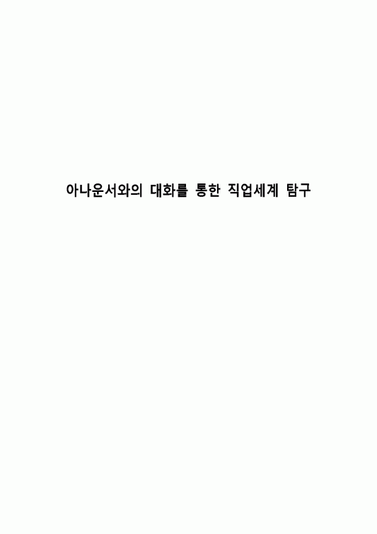 아나운서와의 대화를 통한 직업세계 탐구