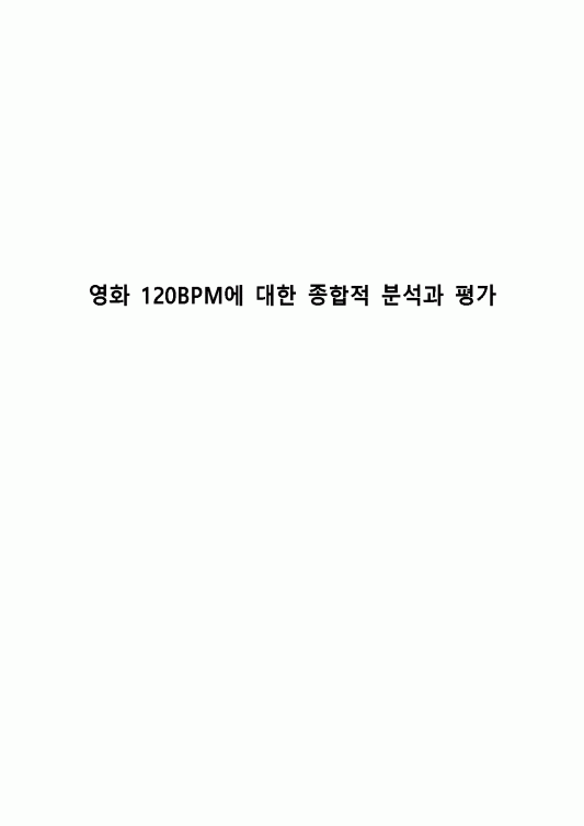 영화 120BPM에 대한 종합적 분석과 평가