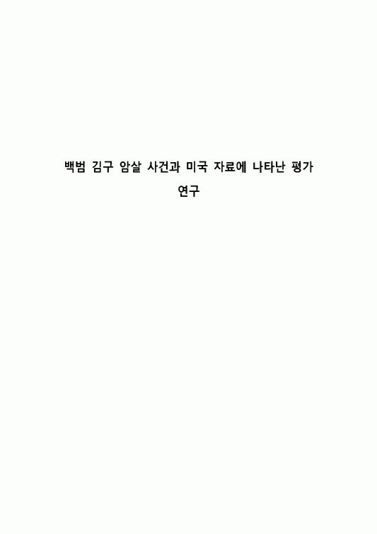 백범 김구 암살 사건과 미국 자료에 나타난 평가 연구
