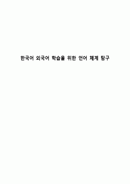 한국어 외국어 학습을 위한 언어 체계 탐구