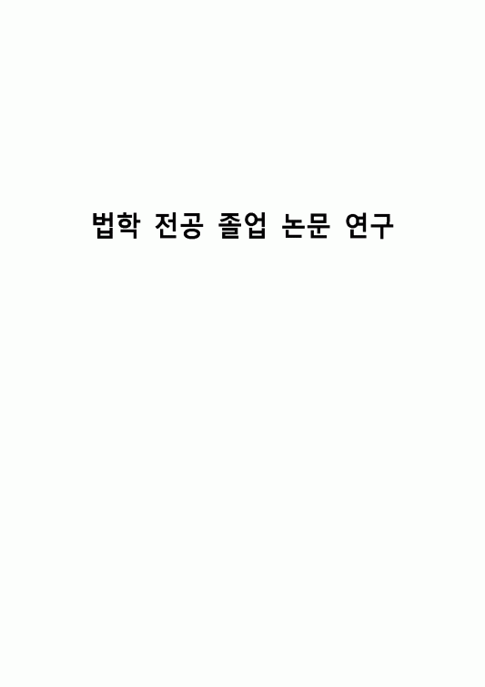 법학 전공 졸업 논문 연구