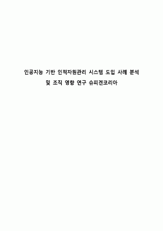 인공지능 기반 인적자원관리 시스템 도입 사례 분석 및 조직 영향 연구 슈피겐코리아