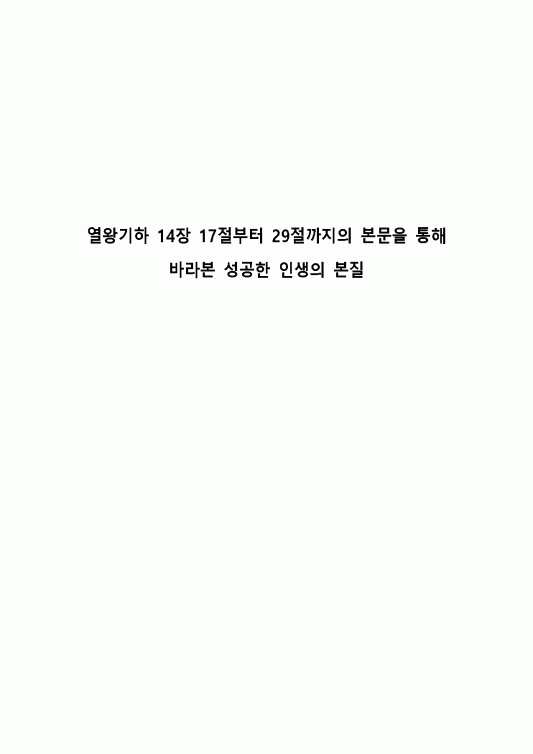 열왕기하 14장 17절부터 29절까지의 본문을 통해 바라본 성공한 인생의 본질