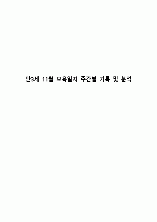 만3세 11월 보육일지 주간별 기록 및 분석