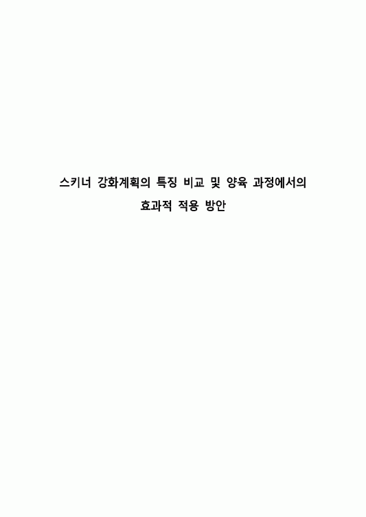 스키너 강화계획의 특징 비교 및 양육 과정에서의 효과적 적용 방안