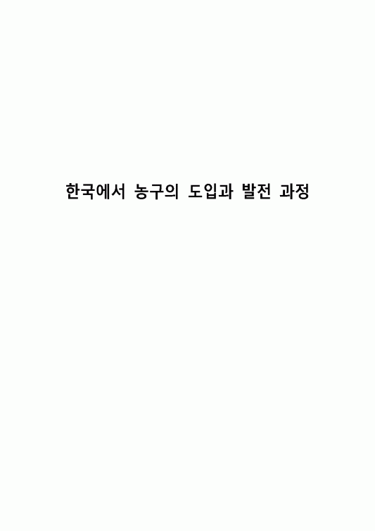 한국에서 농구의 도입과 발전 과정