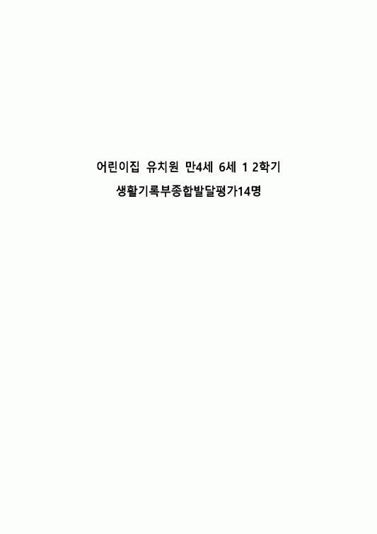 어린이집 유치원 만4세 6세 1 2학기 생활기록부종합발달평가14명