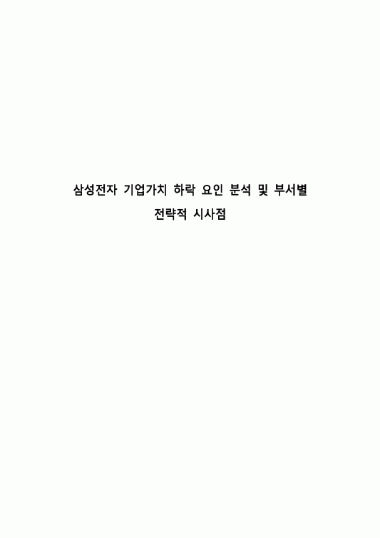 삼성전자 기업가치 하락 요인 분석 및 부서별 전략적 시사점