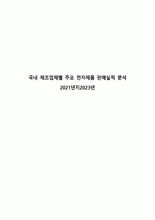 국내 제조업체별 주요 전자제품 판매실적 분석 2021년지2023년