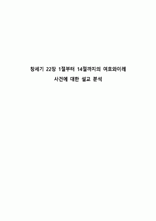 창세기 22장 1절부터 14절까지의 여호와이레 사건에 대한 설교 분석