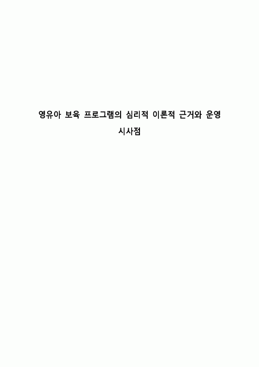 영유아 보육 프로그램의 심리적 이론적 근거와 운영 시사점
