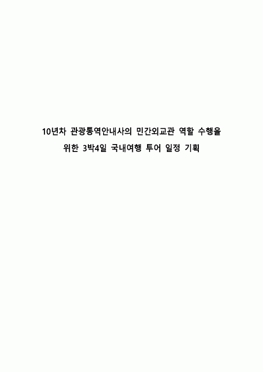 10년차 관광통역안내사의 민간외교관 역할 수행을 위한 3박4일 국내여행 투어 일정 기획