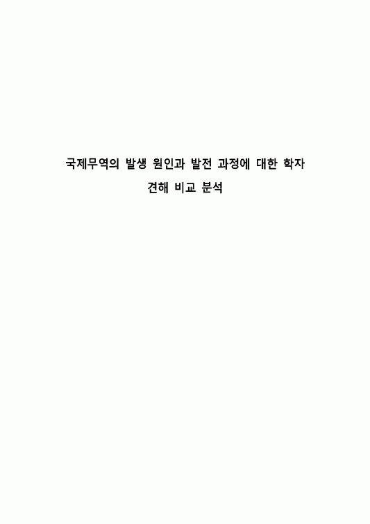국제무역의 발생 원인과 발전 과정에 대한 학자 견해 비교 분석