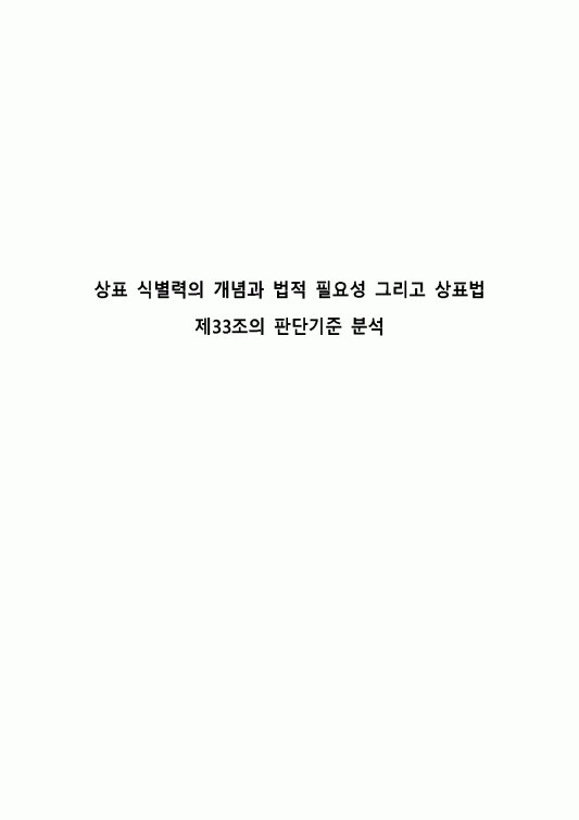 상표 식별력의 개념과 법적 필요성 그리고 상표법 제33조의 판단기준 분석