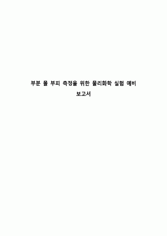 부분 몰 부피 측정을 위한 물리화학 실험 예비 보고서