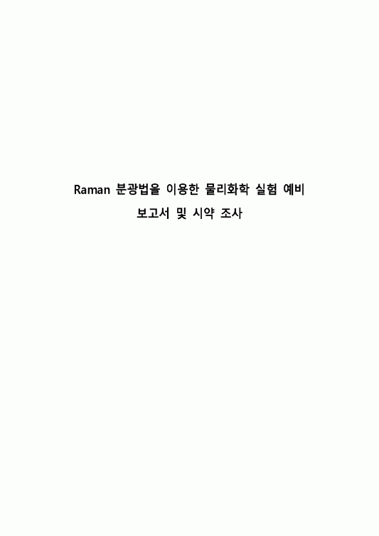 Raman 분광법을 이용한 물리화학 실험 예비 보고서 및 시약 조사