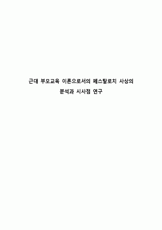 근대 부모교육 이론으로서의 페스탈로치 사상의 분석과 시사점 연구