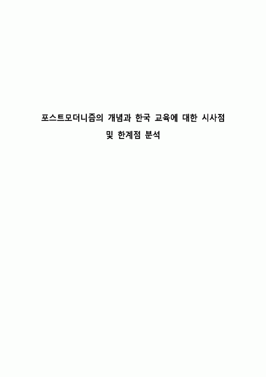 포스트모더니즘의 개념과 한국 교육에 대한 시사점 및 한계점 분석