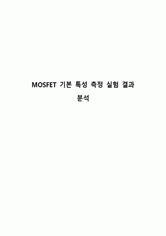 MOSFET 기본 특성 측정 실험 결과 분석