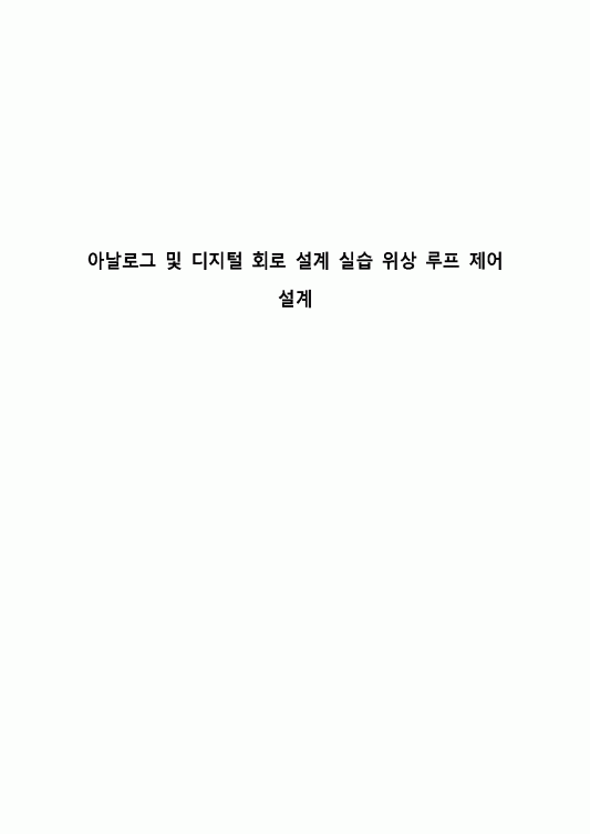 아날로그 및 디지털 회로 설계 실습 위상 루프 제어 설계