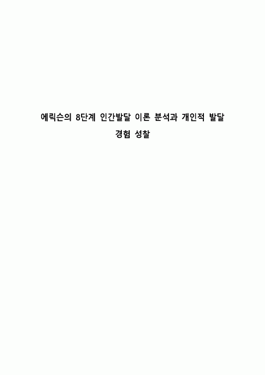 에릭슨의 8단계 인간발달 이론 분석과 개인적 발달 경험 성찰