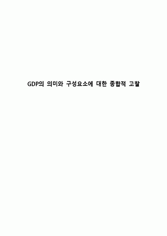 GDP의 의미와 구성요소에 대한 종합적 고찰