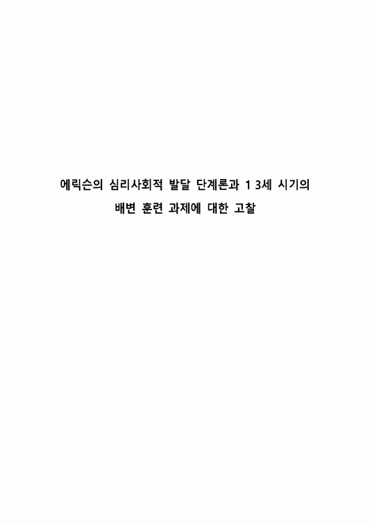 에릭슨의 심리사회적 발달 단계론과 1 3세 시기의 배변 훈련 과제에 대한 고찰