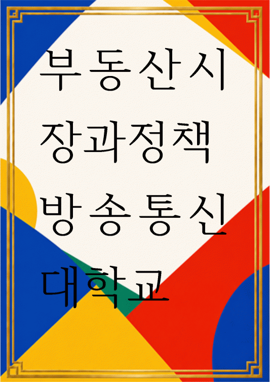 {{부동산시장과정책}}임대료 규제의 효과와 부작용 헤도닉 가격 함수