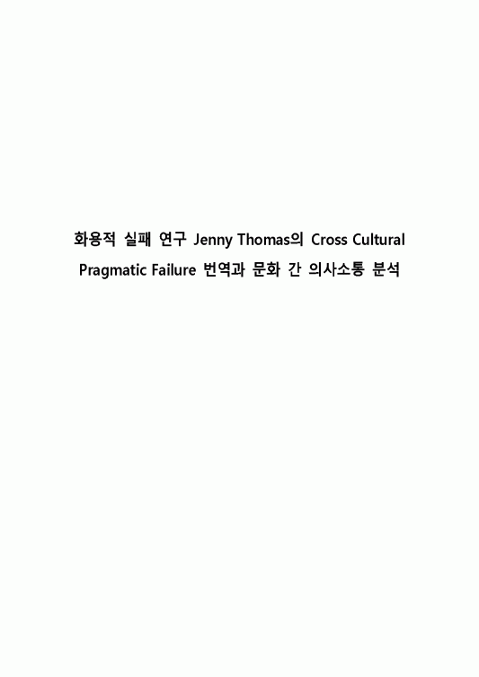 화용적 실패 연구 Jenny Thomas의 Cross Cultural Pragmatic Failure 번역과 문화 간 의사소통 분석