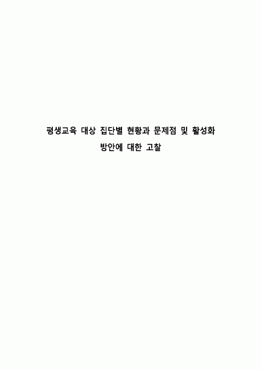 평생교육 대상 집단별 현황과 문제점 및 활성화 방안에 대한 고찰