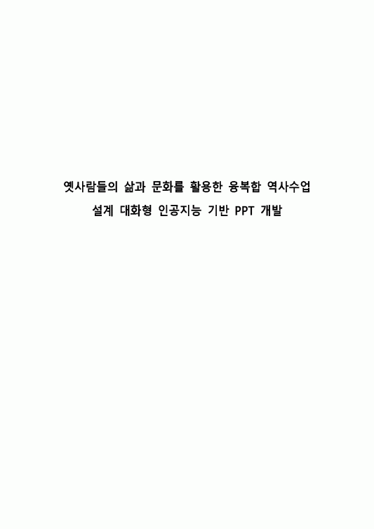 옛사람들의 삶과 문화를 활용한 융복합 역사수업 설계 대화형 인공지능 기반 PPT 개발