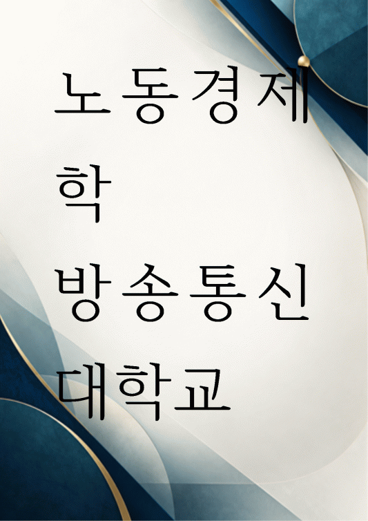 {{노동경제학}}전통적인 경제학의 노동 노동경제하그이 주요특징 여성의 노동시장 진출 기술발전이 노동시장의 고용및 노동환경에 이치는영향